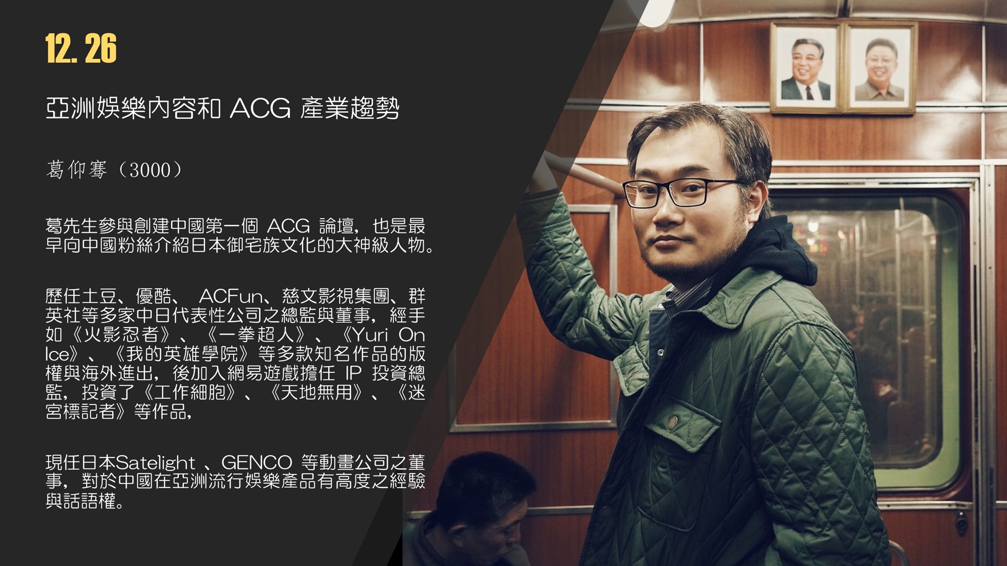 U-ACG 冬日課程｜亞洲娛樂內容的時代挑戰與產業趨勢｜Accupass 活動通