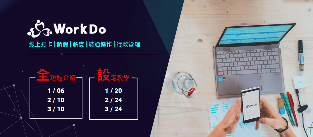2022 WorkDo 協作軟體企業線上體驗說明會 1~3 月場次｜Accupass 活動通