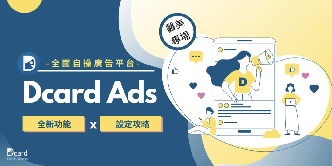【醫美專場】透過 Dcard 廣告，掌握年輕女孩的愛美商機！｜Accupass 活動通