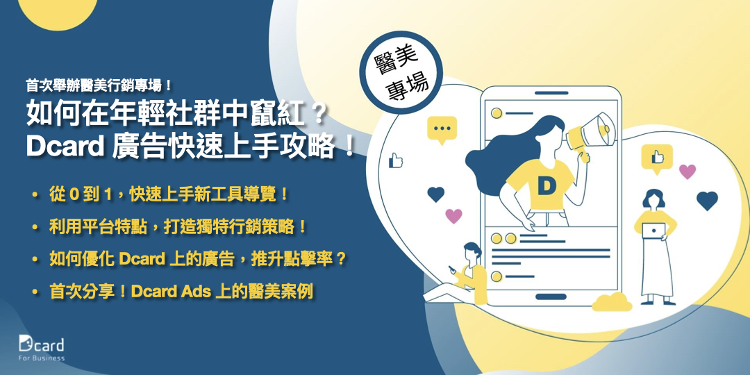 【醫美專場】透過 Dcard 廣告，掌握年輕女孩的愛美商機！｜Accupass 活動通