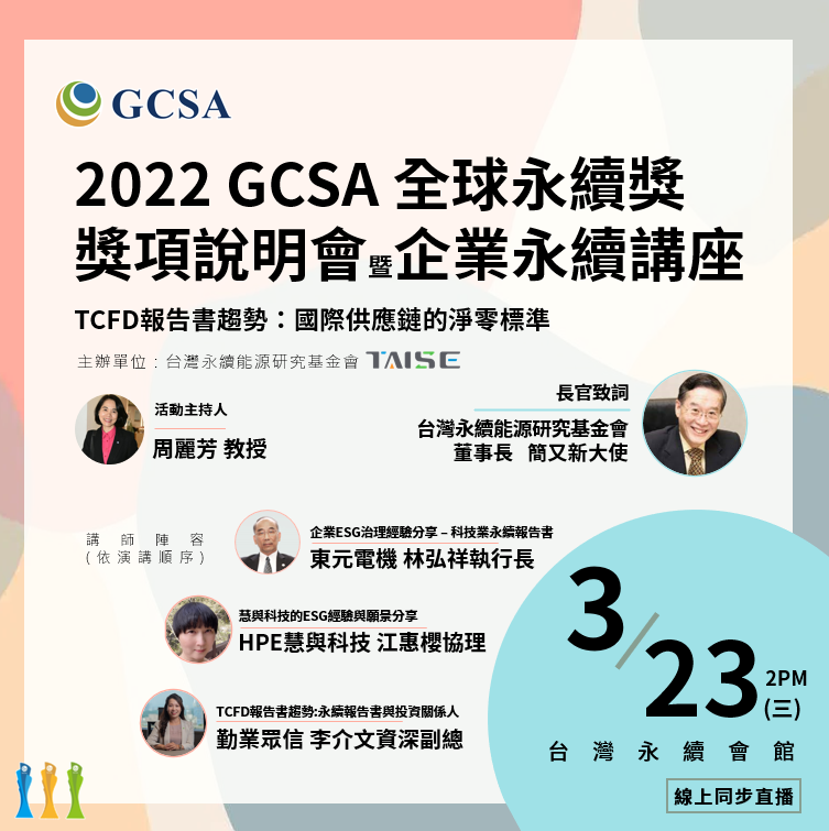 2022 GCSA全球永續獎獎項說明會暨企業永續講座｜Accupass 活動通
