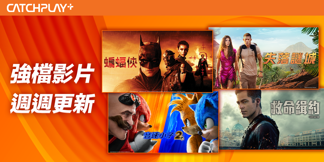 【ACCUPASS x CATCHPLAY+】請你宅家看電影，讓你不出門就能看到最新電影｜Accupass 活動通