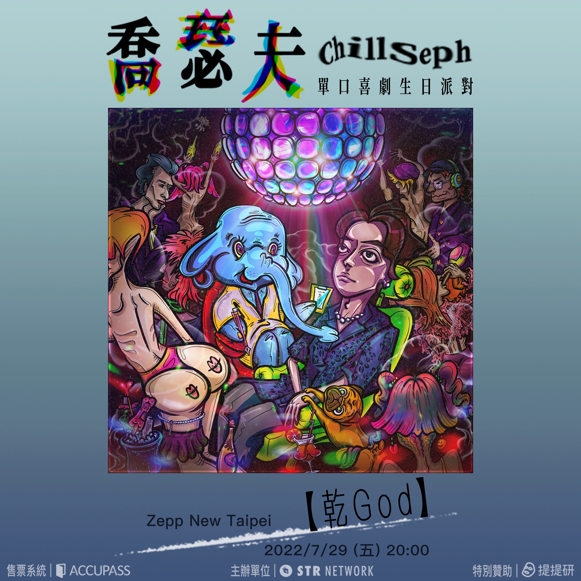 喬瑟夫ChillSeph單口喜劇生日派對《乾God》｜Accupass 活動通