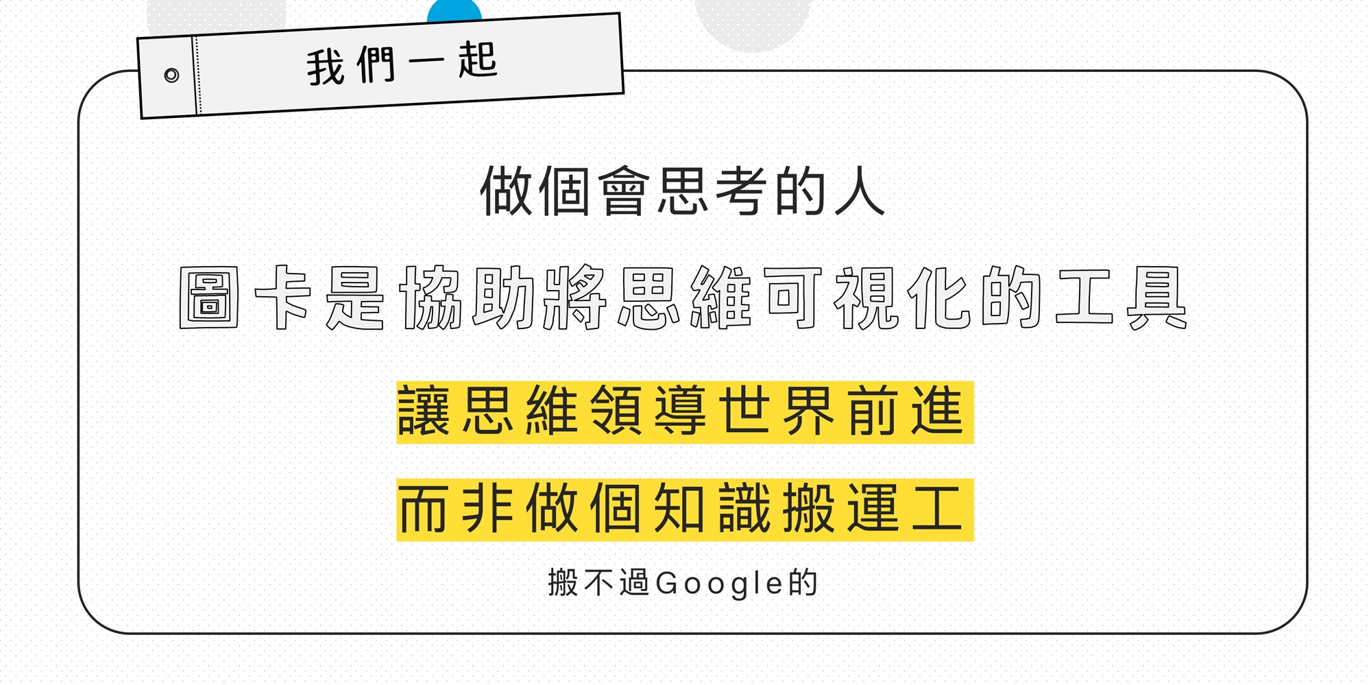 以問題意識製作思維圖卡《思維訓練x視覺領導工作坊》實體小班制｜Accupass 活動通