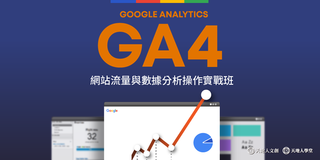【線上課程】GA4 新手入門實戰班｜ Google Analytics 4 網站流量與數據分析操作｜Accupass 活動通