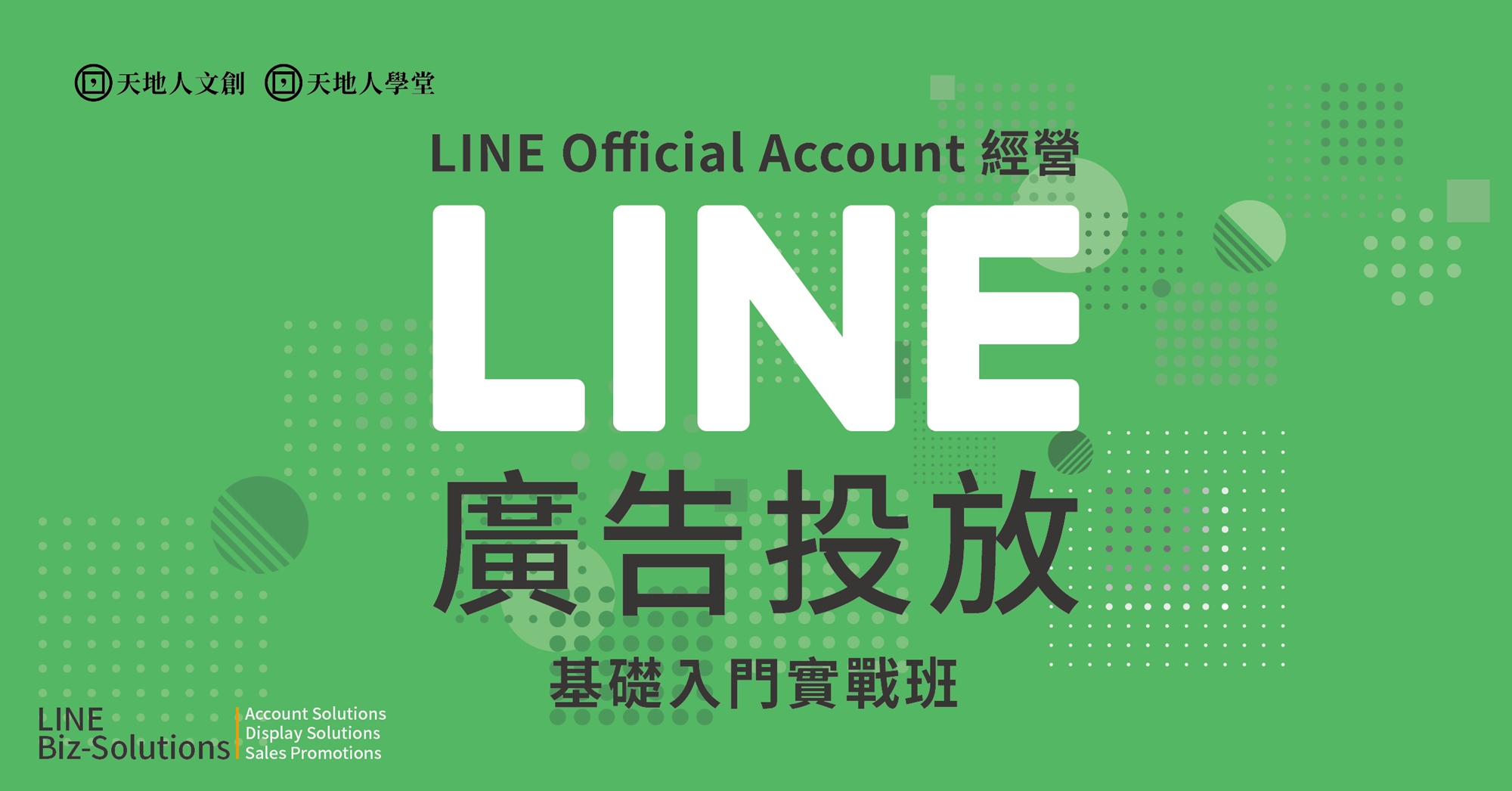 【線上課程】LINE OA經營與廣告投放 基礎入門實戰班｜Accupass 活動通
