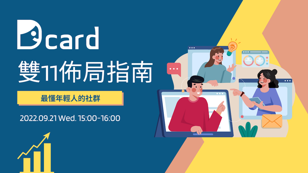 【Dcard Ads】 雙11熱度趨勢大公開！如何打造最強廣告策略？｜Accupass 活動通