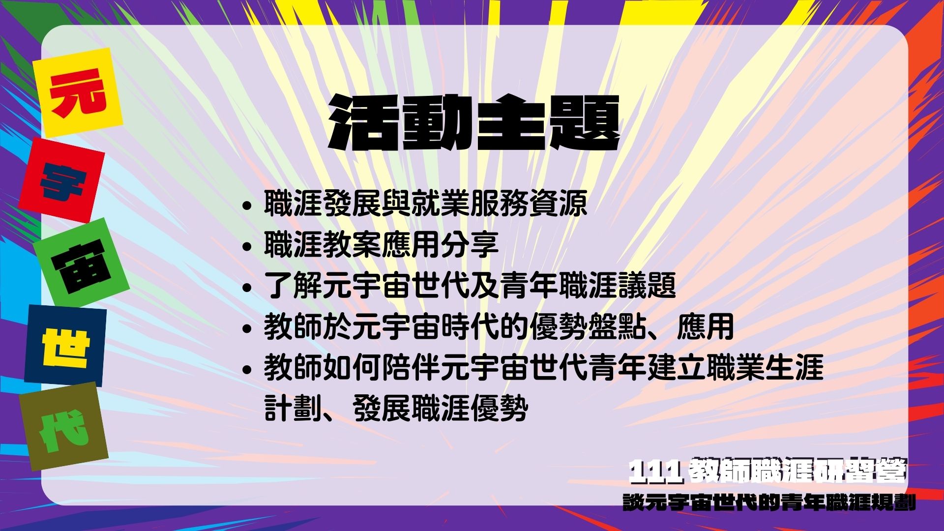 111年教師職涯研習營｜Accupass 活動通