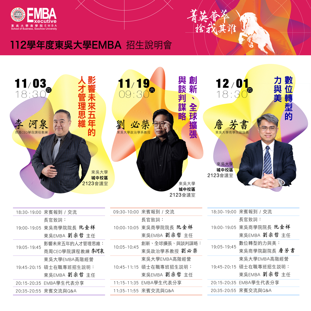 東吳大學EMBA 112學年度高階經營碩士在職專班 招生說明會｜Accupass 活動通