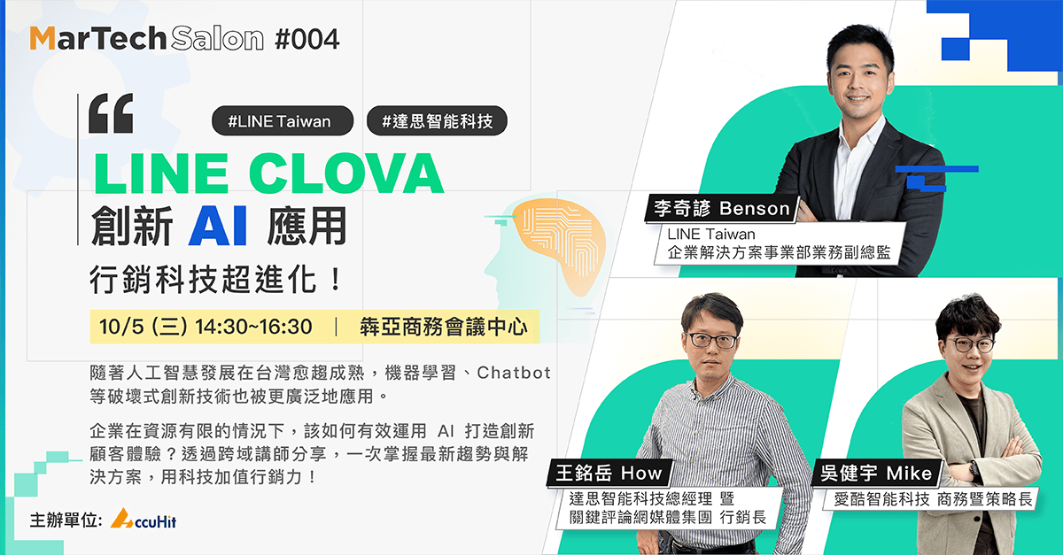 MarTech Salon #004 - 「LINE CLOVA 創新 AI 應用，行銷科技超進化！」｜Accupass 活動通