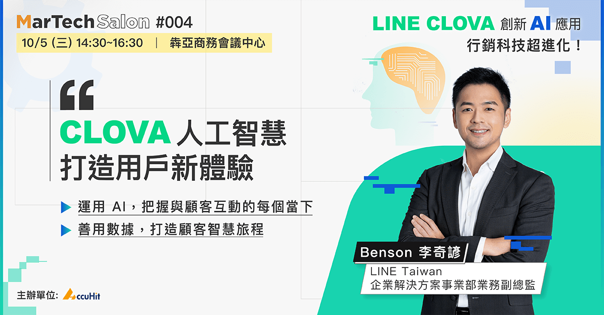 MarTech Salon #004 - 「LINE CLOVA 創新 AI 應用，行銷科技超進化！」｜Accupass 活動通