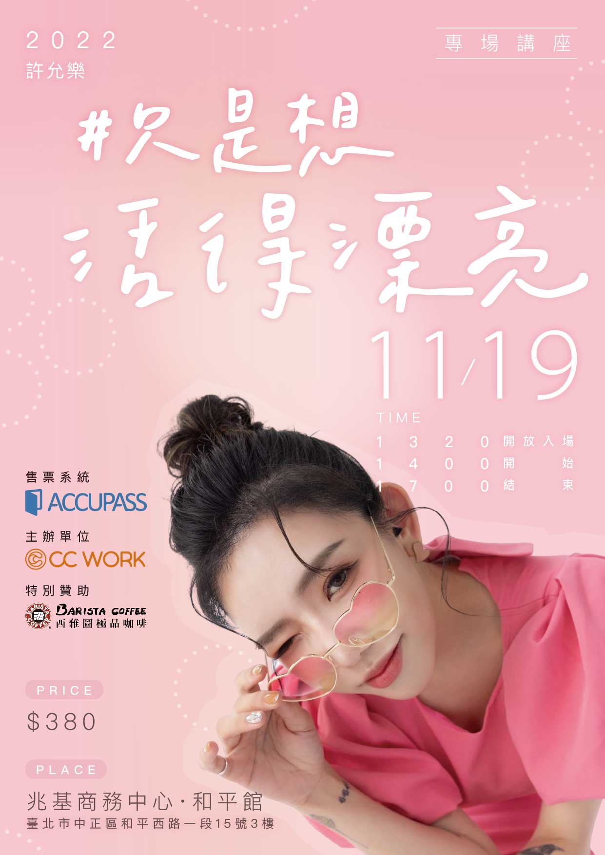 【2022 許允樂＃只是想活得漂亮】專場講座｜Accupass 活動通