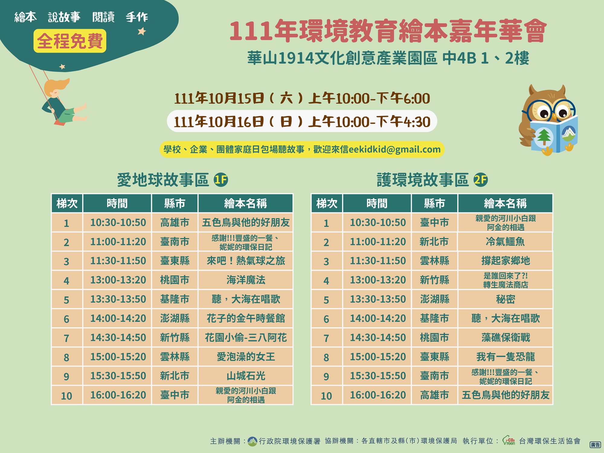 111年環境教育繪本嘉年華會｜免費絹印DIY｜闖關拿好禮｜華山1914文創園區｜Accupass 活動通