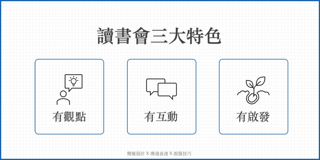 FAHAHA 第三梯次｜溝通力讀書會：這樣溝通，9成的問題都能解決｜Accupass 活動通