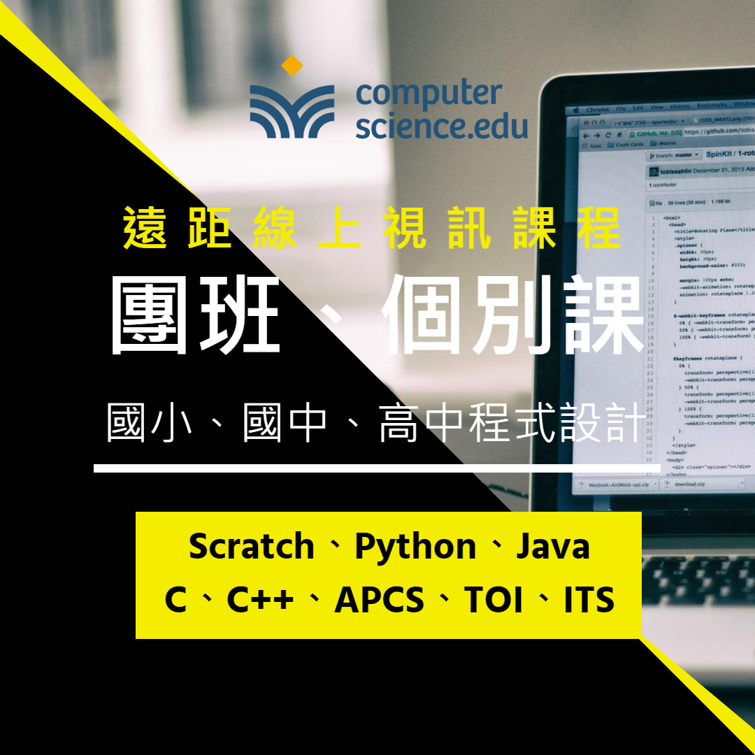 NEW 2023年12月~2024年2月：【遠距線上視訊個別課】滿足學生各種程式需求！Scratch、Python、Java、C、C++、APCS、TOI、ITS證照，個別教學輔導 (新生報名 ...