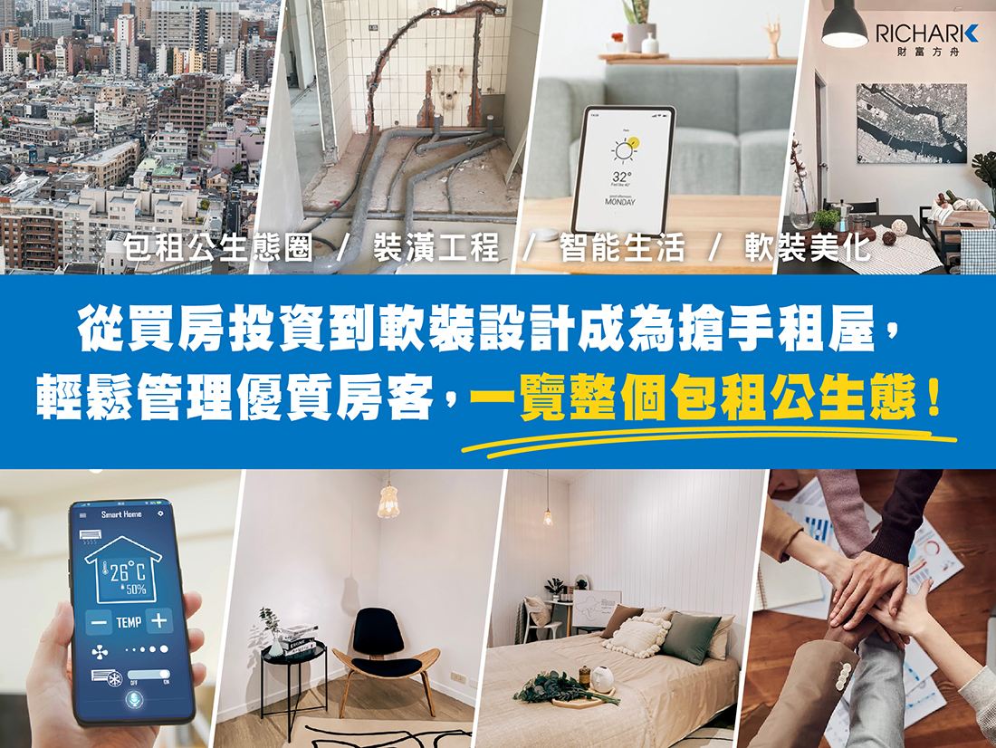 2022 RICHARK TAIPEI 包租公博覽會｜Accupass 活動通