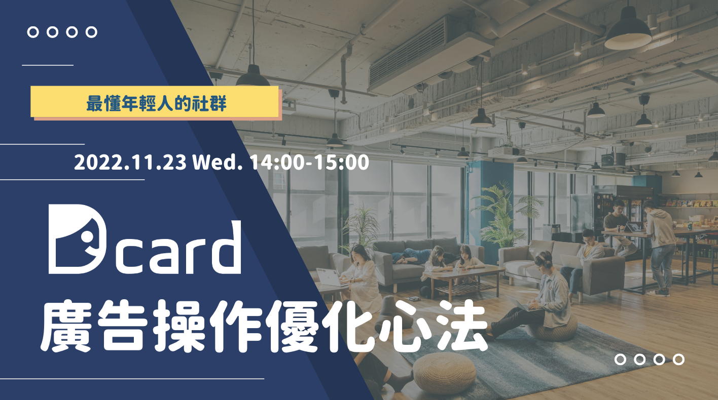 【2022 年末專場】Dcard Ads 操作優化心法大公開！ ｜Accupass 活動通