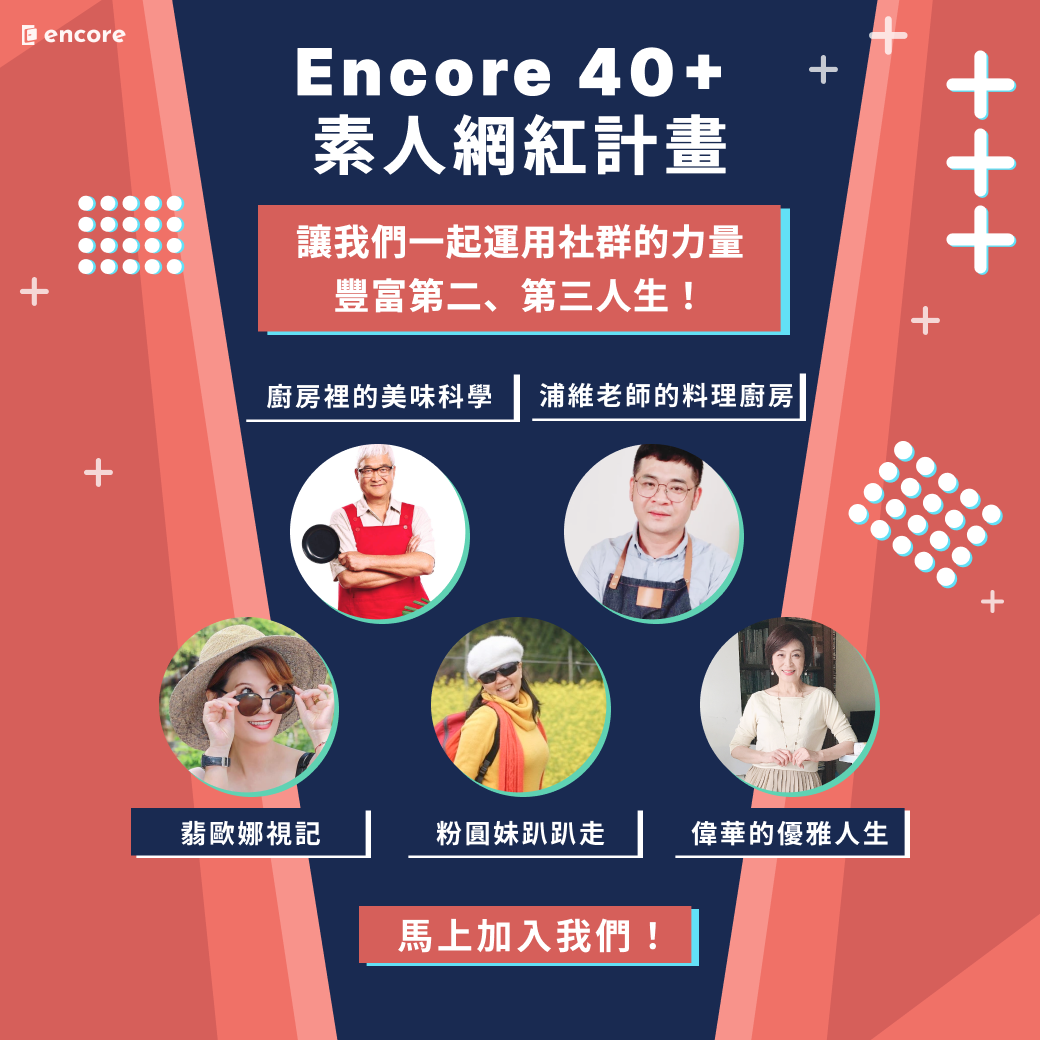 Encore 40+素人網紅計畫說明會｜Accupass 活動通