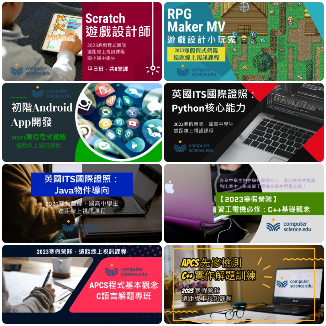NEW：2023年12~1月份：【遠距線上視訊個別課】滿足國高中學生各種程式需求！Scratch、Python、JAVA、C、C++、APCS、TOI、ITS證照，程式個別教學輔導 (每堂1. ...