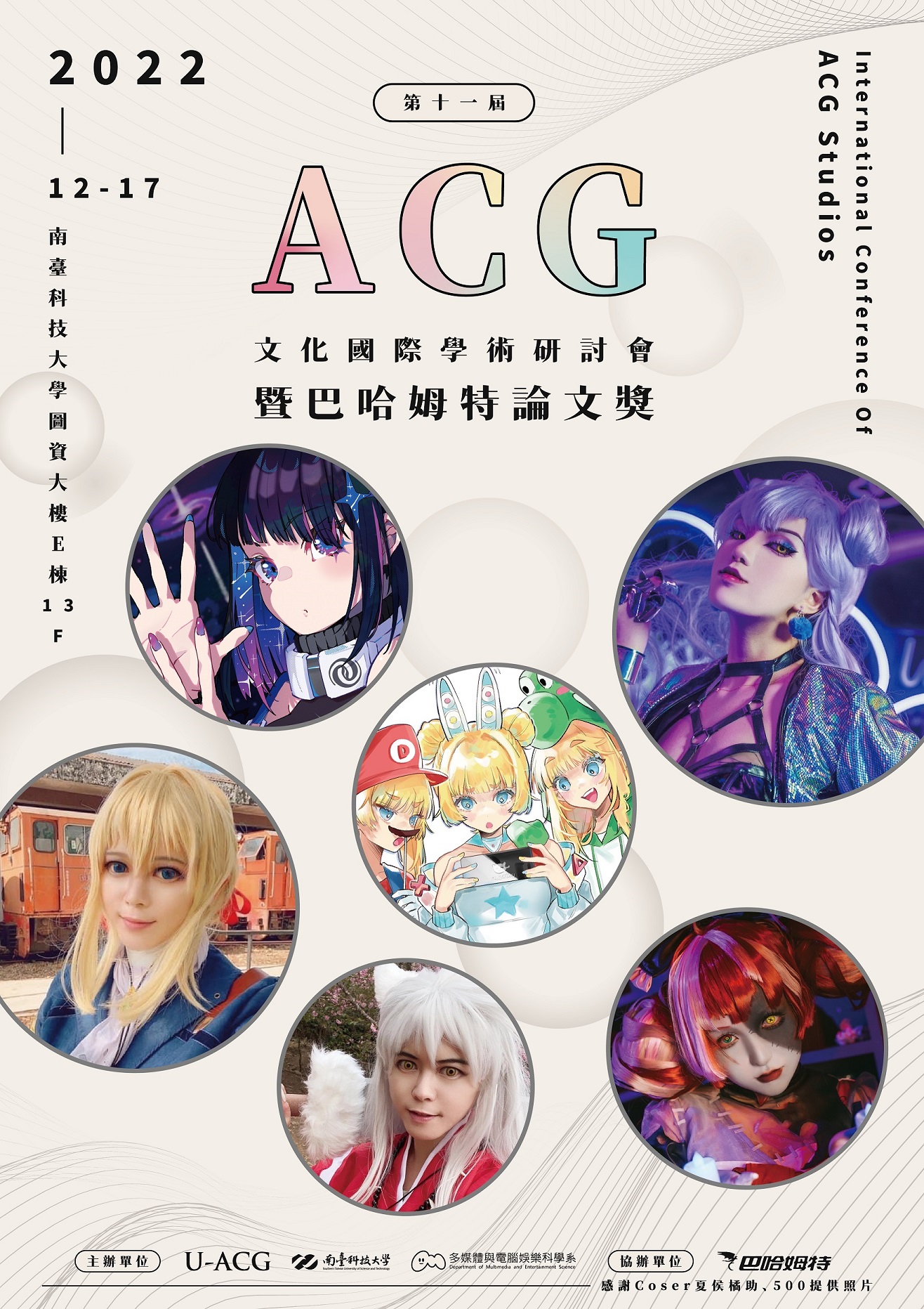 2022 第11屆ACG文化研討會暨巴哈姆特論文獎｜Accupass 活動通