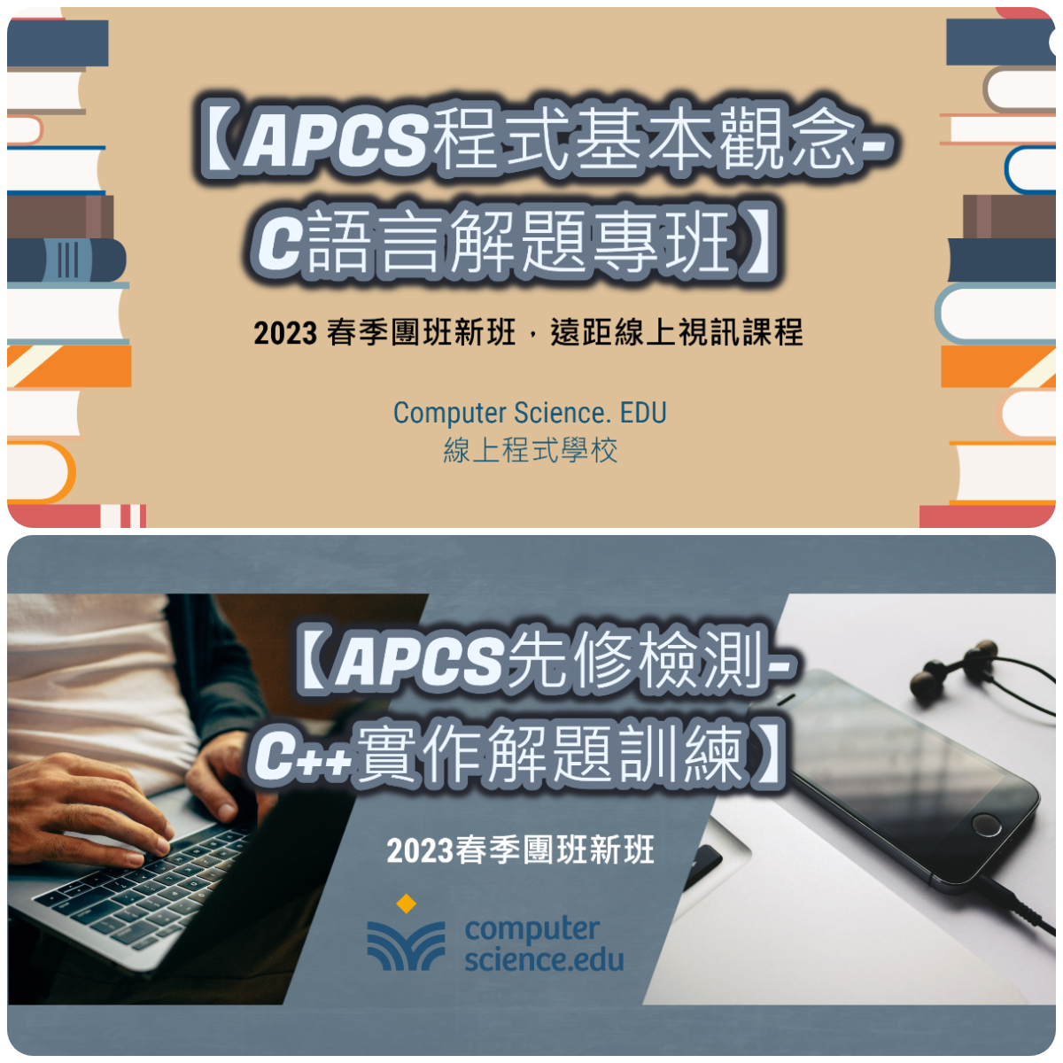 NEW 2023春季團班：【APCS先修檢測-C++實作解題訓練】專為目標電機、資工科系高中生設計的課程，幫助突破APCS實作題分數，豐富高中學習歷程！ (8堂課，使用C++解題，需有C++ ...