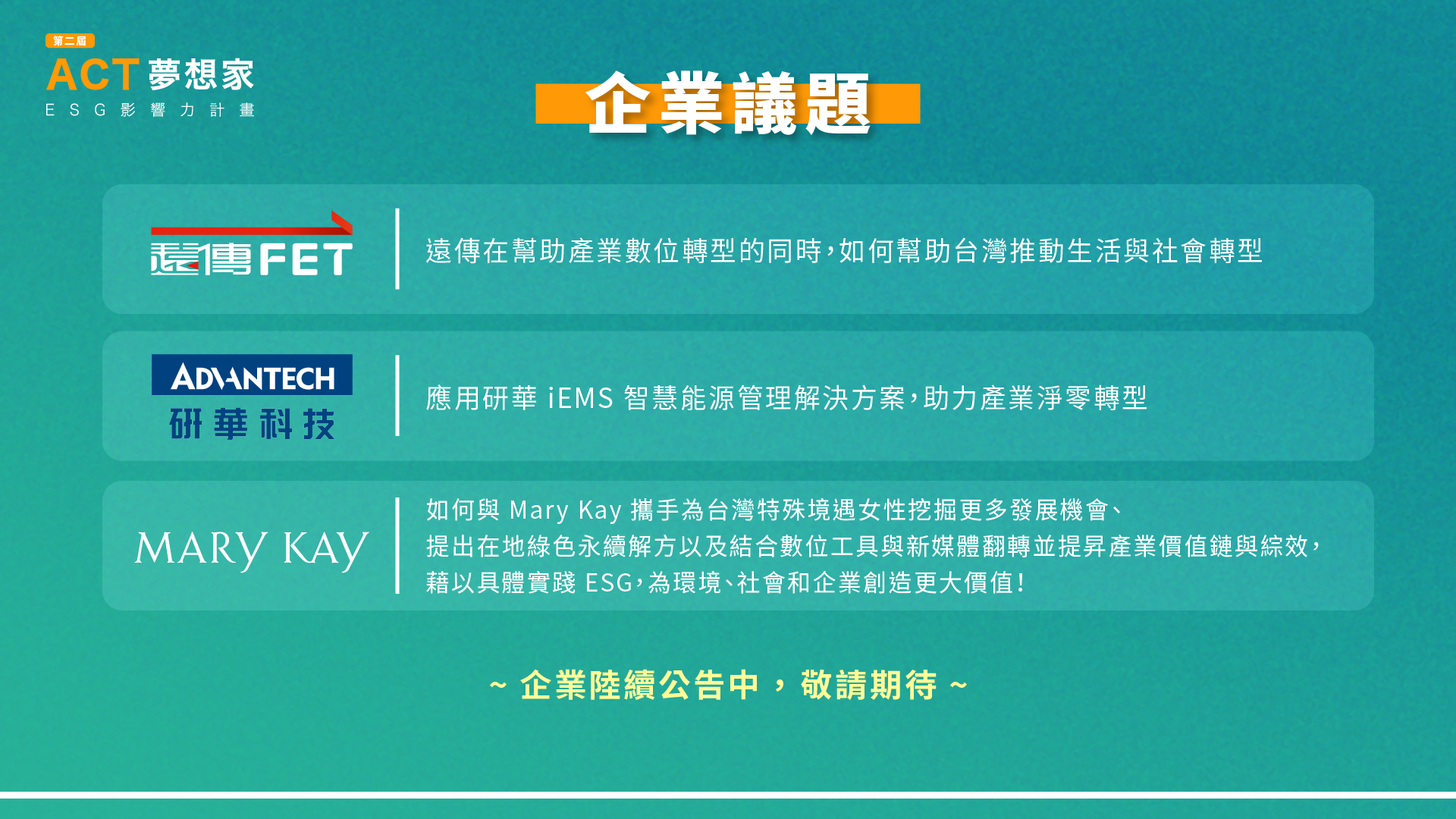 第二屆 ACT 夢想家 ESG 影響力計畫｜ACCUPASS 活動通