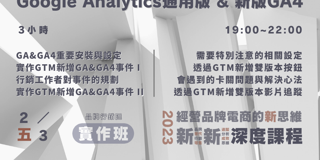 2023經營品牌電商的新思維_深度課程【GA&GA4實作班】｜Accupass 活動通