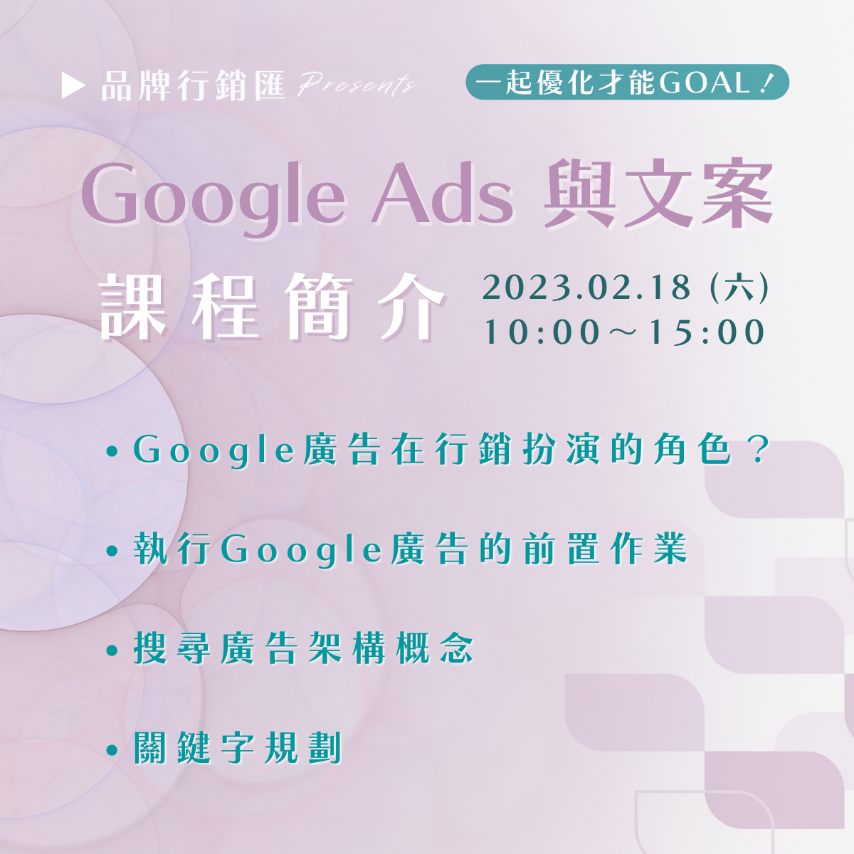 Google Ads 與文案 — 一起優化才能GOAL！｜Accupass 活動通