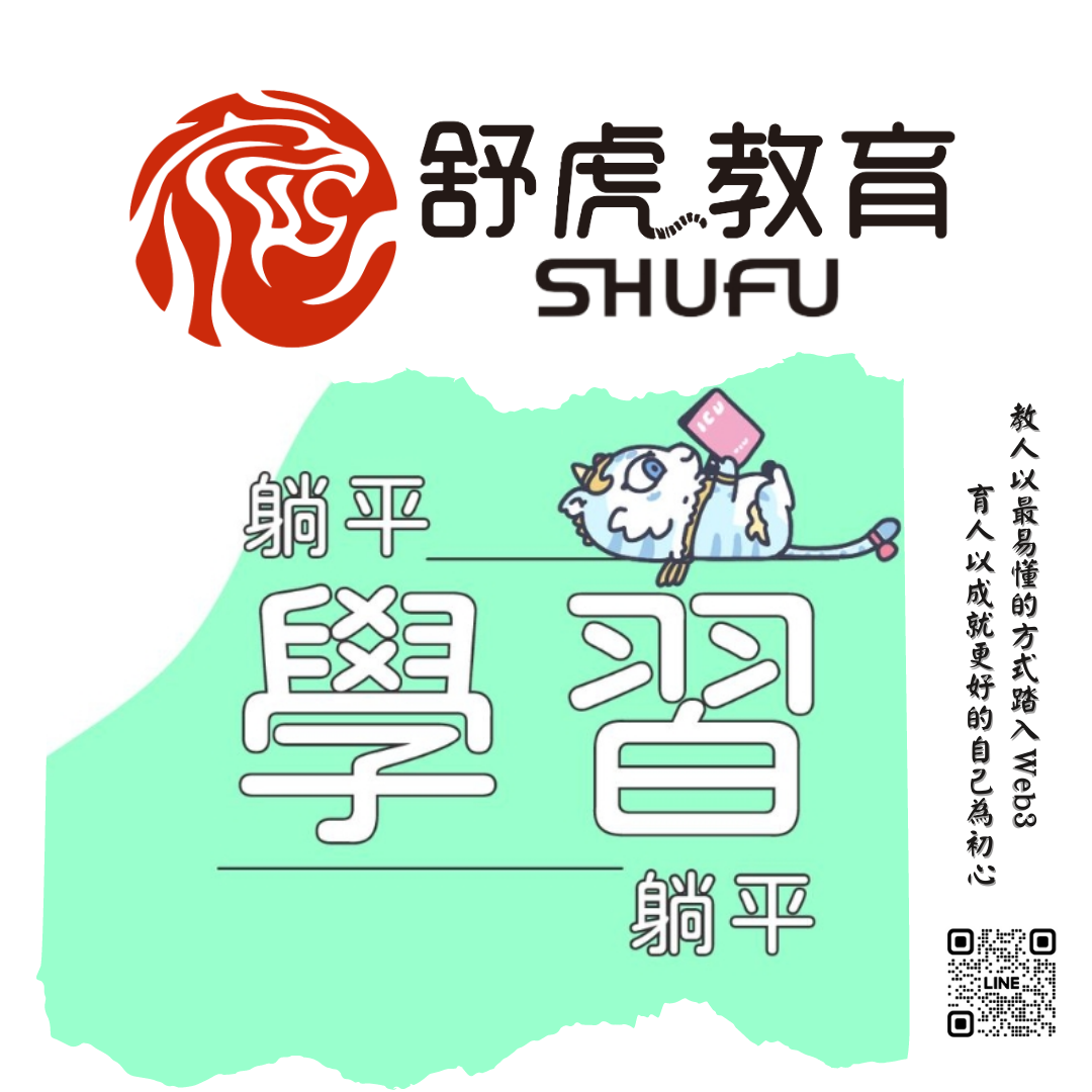【舒虎教育】《實戰演鏈 Lesson 2》 公鏈 KAVA Defi Degen啟蒙 手把手教學｜ACCUPASS 活動通