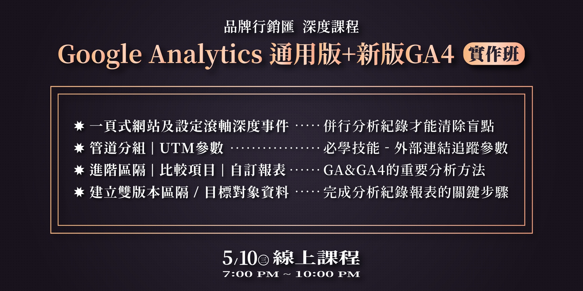 2023經營品牌電商的新思維_深度課程【GA&GA4實作班】｜Accupass 活動通