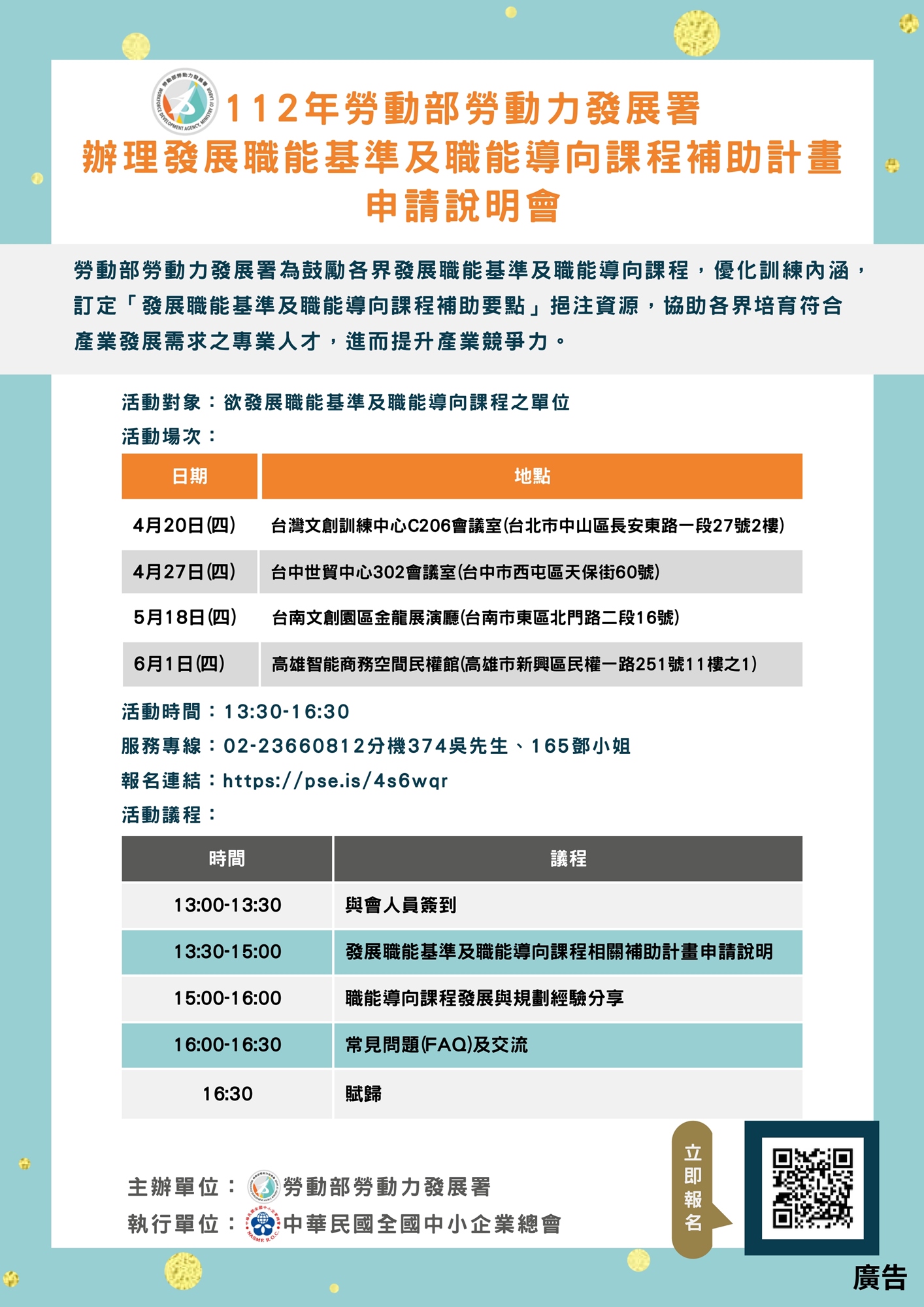 112年發展職能基準及職能導向課程補助要點說明會｜ACCUPASS 活動通