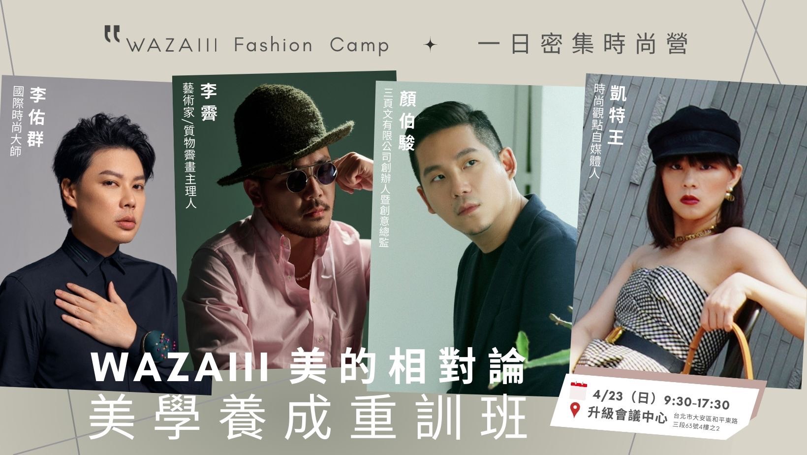 Wazaiii一日密集時尚營-『美的相對論 美學養成重訓班』｜Accupass 活動通