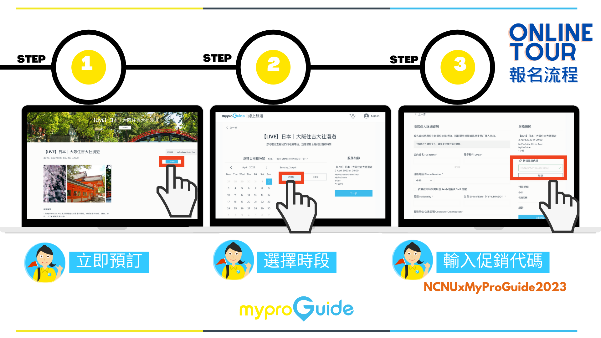 免費體驗【MyProGuide x 暨南大學】 線上旅遊，前往日本！（附折扣碼，兌換名額有限！）｜Accupass 活動通