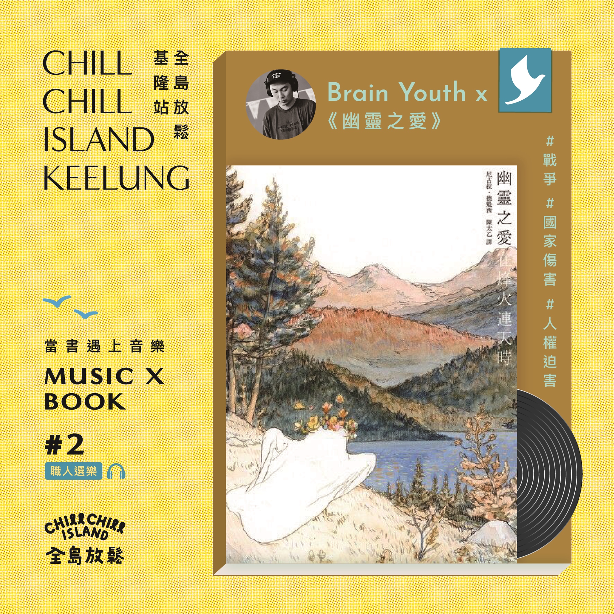 CHILL CHILL ISLAND 全島放鬆 Ft. 太平青鳥｜Accupass 活動通