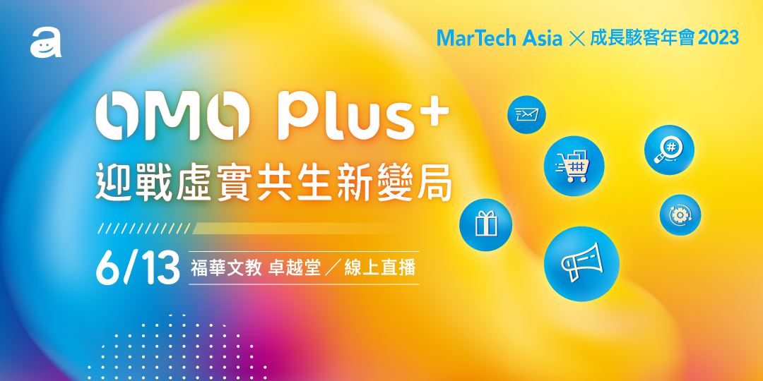 MarTech Asia x 成長駭客年會 2023：OMO Plus+【實體票】｜Accupass 活動通