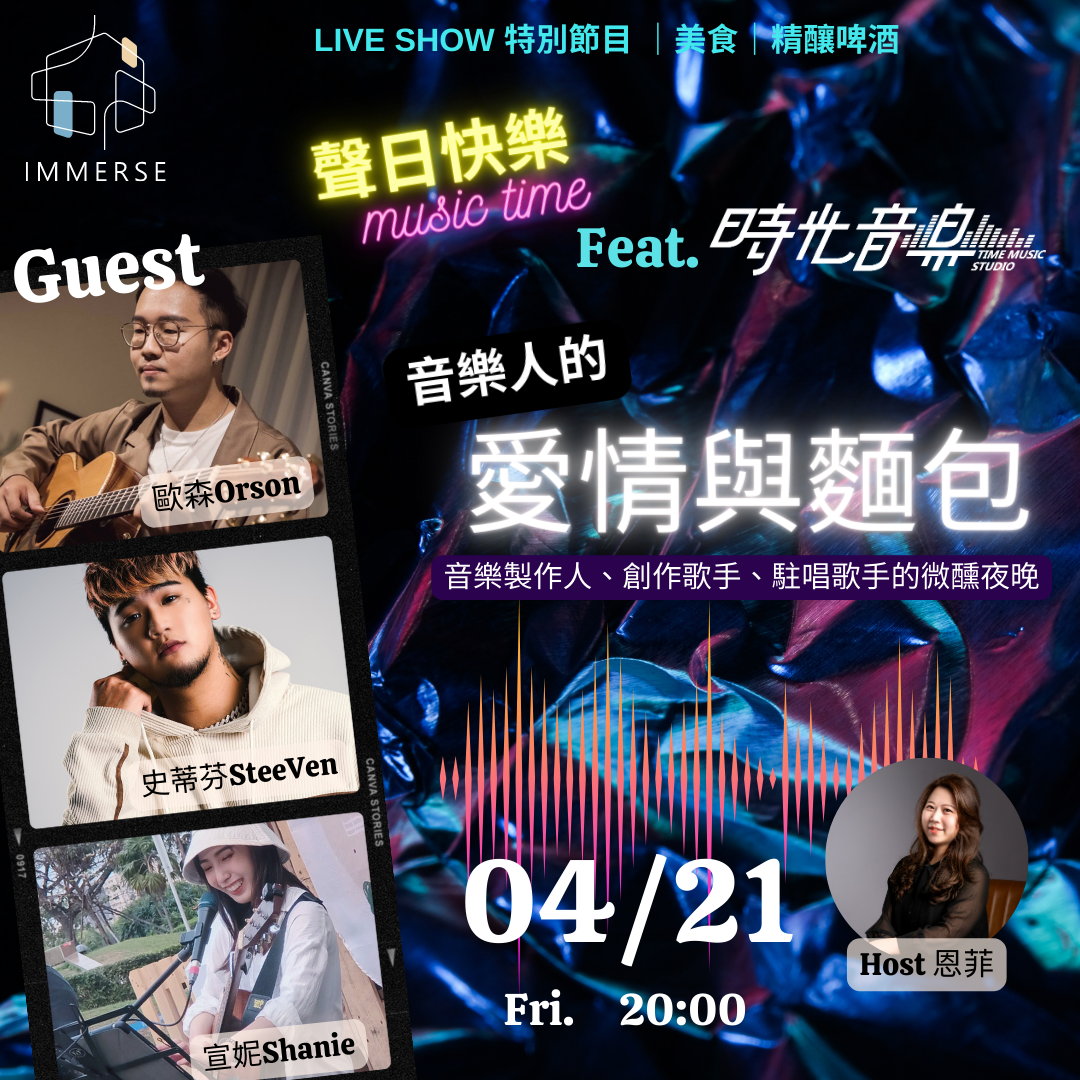 4/21 聲日快樂【音樂人的愛情與麵包】Feat.時光音樂／歐森／史蒂芬／宣妮｜Accupass 活動通