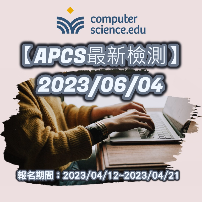 2023暑假營隊： 【APCS先修檢測-C++實作解題訓練】專為目標電機、資工系高中生設計的課程，幫助突破APCS實作題分數，豐富學習歷程！ (需有C++基礎，8/1~8/10，8堂) 確定 ...