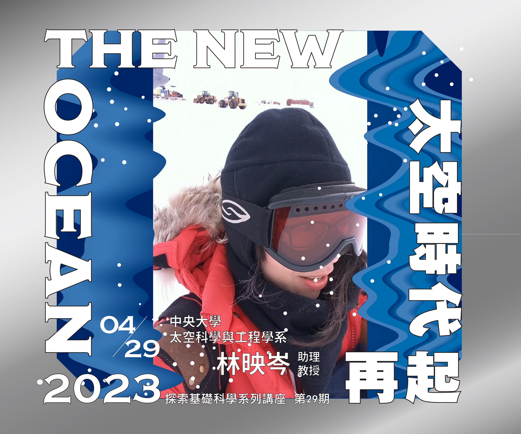 【太空時代再起 THE NEW OCEAN】探索講座：一閃一閃小星星—我們與太空碎片｜Accupass 活動通