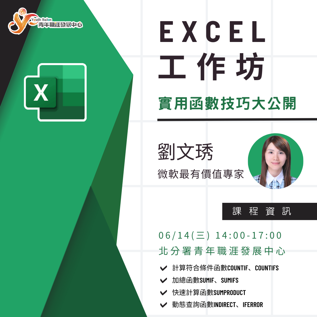 (額滿) 【特色活動】Excel工作坊－實用函數技巧大公開｜Accupass 活動通