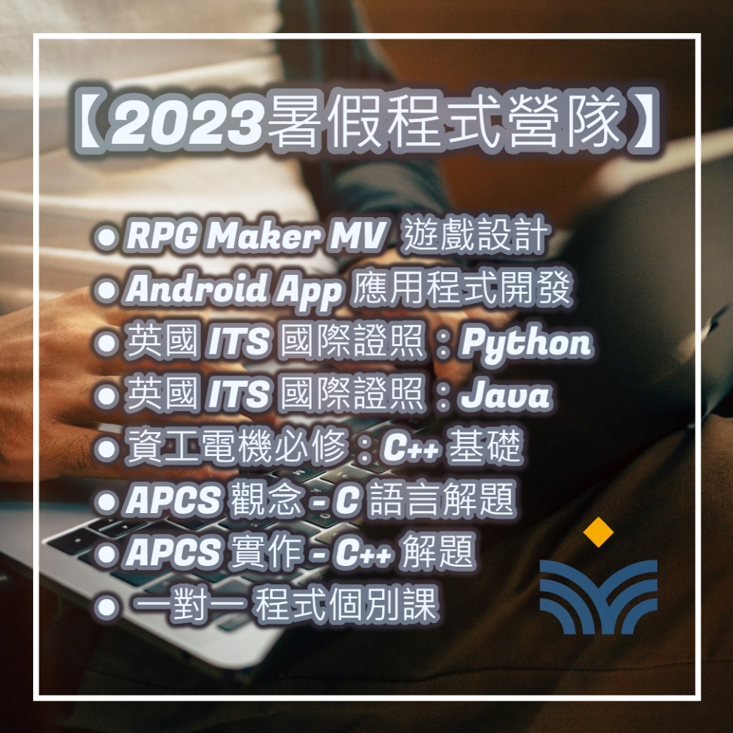 2023暑假營隊： 【APCS先修檢測-C++實作解題訓練】專為目標電機、資工系高中生設計的課程，幫助突破APCS實作題分數，豐富學習歷程！ (需有C++基礎，8/1~8/10，8堂) 確定 ...