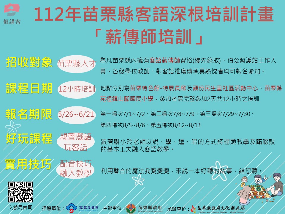 112年苗栗縣客語深根培訓計畫｜Accupass 活動通