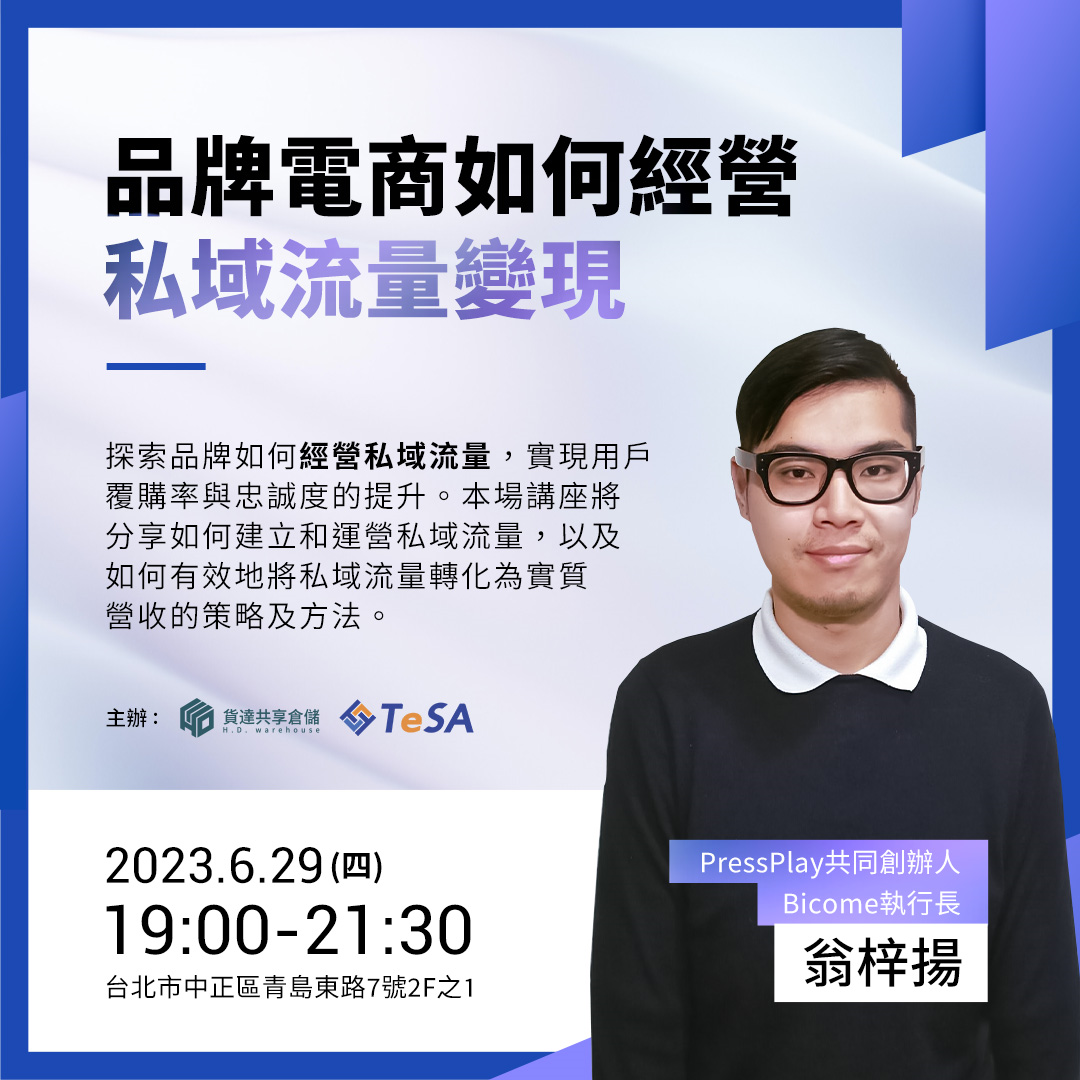 2023下半年品牌電商操作攻略 私域流量變現 第二成長曲線 非核心業務最佳化|accupass 活動通