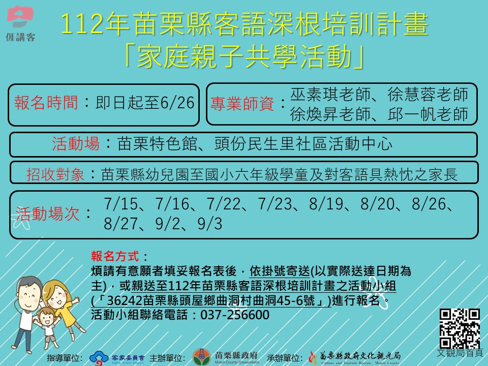 112年苗栗縣客語深根培訓計畫｜Accupass 活動通