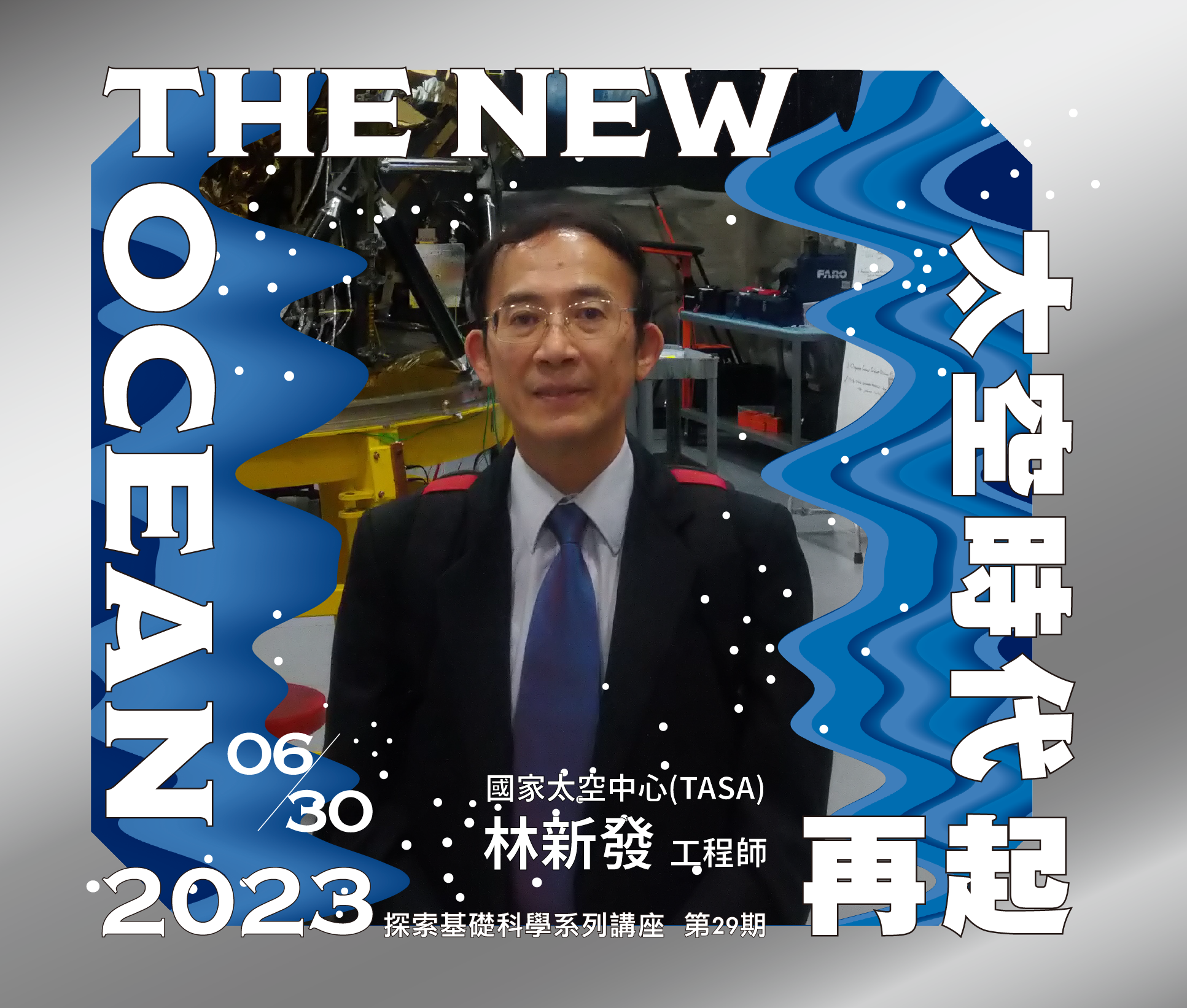 【太空時代再起 THE NEW OCEAN】探索講座：淺談探月｜Accupass 活動通