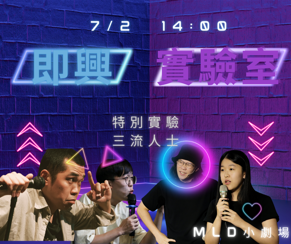 即興實驗室特別篇 Feat.三流人士｜Accupass 活動通