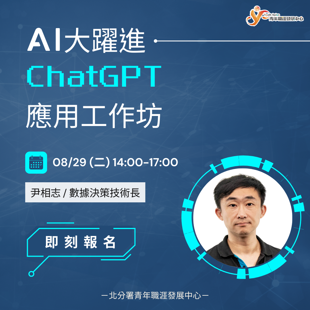 (額滿)【特色活動】AI大躍進－ChatGPT應用工作坊｜Accupass 活動通