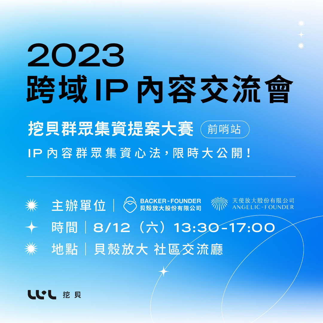 2023跨域IP內容交流會｜挖貝提案者大賽前哨站｜Accupass 活動通