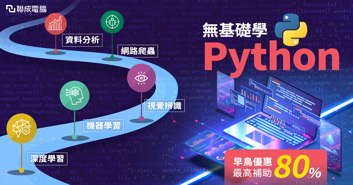 【免費體驗】零基礎高效學Python ，最高補助80%｜實體+線上課｜Accupass 活動通