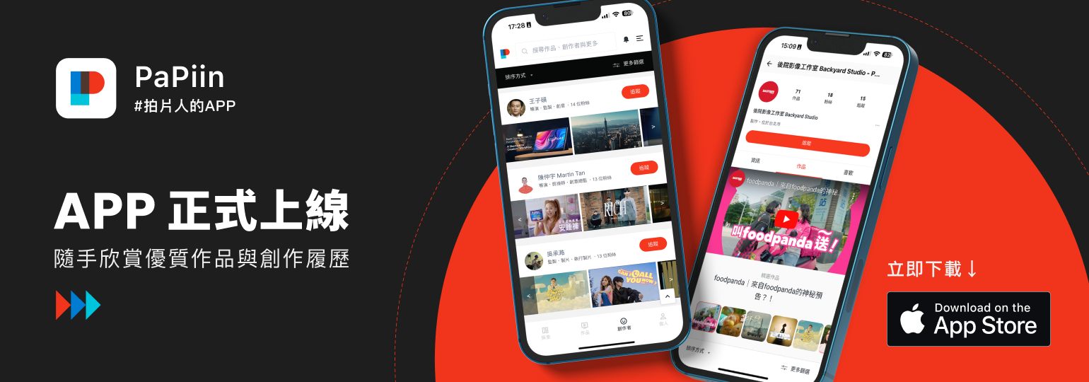 【PaPiin影視小聚 - Vol.2】影視製作公司必備的廣告策略課｜Accupass 活動通