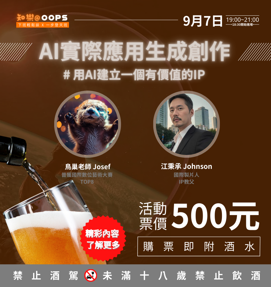 【AI實際應用生成創作 X 用AI建立一個有價值的IP】｜Accupass 活動通